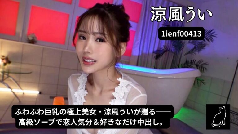 【先行公開】【1ienf00413】涼風うい 最高級美女 中出しソープ｜IENF-413｜アイエナジー